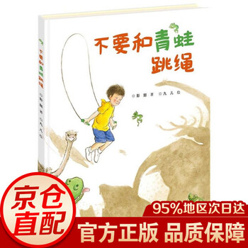 不要和青蛙跳绳