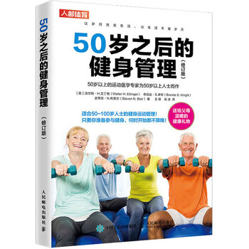 50岁之后的健身管理(修订版) 书籍