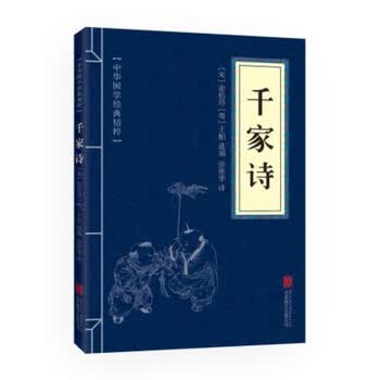 中华国学经典精粹：千家诗（中华国学经典精粹·蒙学家训本）