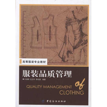 服装品质管理 叶清珠 作 书籍