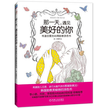 那一天.遇见美好的你-传递母爱的40周胎教涂色书 洪源泽 机械工业出版社 9787111538028