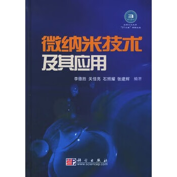 微纳米技术及其应用