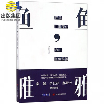 任凭世事变化内心鱼鱼雅雅