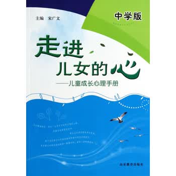 走进儿女的心--儿童成长心理手册(中学版)