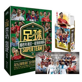 足球：那些年我们一起追的球队 冯逸明