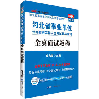 全真面试教程(中公版) 李永新 主编  书籍