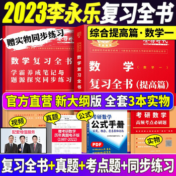 2023李永乐考研数学复习全书提高篇王式安概率论武忠祥高等数学高数练习题线性代数线代习题数学一数学二数学三自选 数学一复习全书