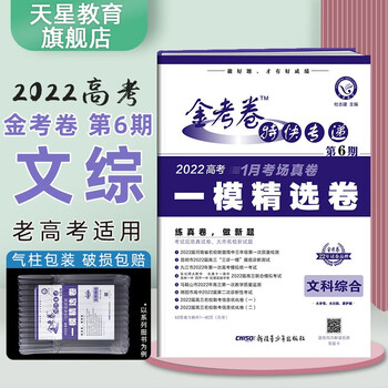 【科目自选】天星教育2022金考卷特快专递第六期一模精选卷高考题型小卷 金考卷第6期 文科综合