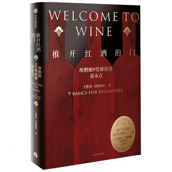 推开红酒的门：醉鹅娘9堂课讲透基本点、葡萄酒/红酒/醉鹅娘/李诞/徐小平/入门/新手 王胜寒