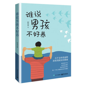 谁说男孩不好养