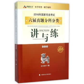 (2016)国家司法考试6届真题分科分类讲与练