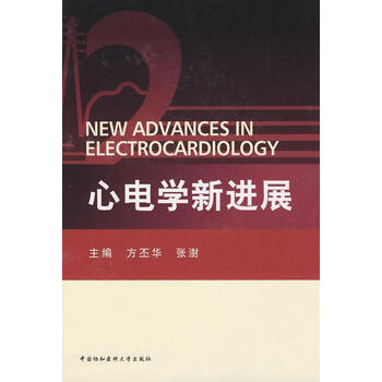 心电学展(精装)/方丕华/中国协和医科大学出版社/9787811360714/医学/书籍