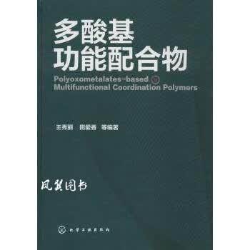多酸基功能配合物 王秀丽，田爱香等著 化学工业出版社