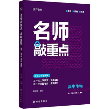 名师敲重点 高中生物 作业帮 编 书籍