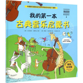 我的第一本古典音乐启蒙书(精装纪念版) 书籍