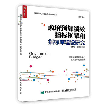 [按需印刷]政府预算绩效指标框架和指标库建设研究