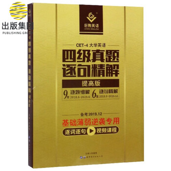 四级真题逐句精解(提高版备考2019.6)