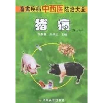 猪病(第3版) 张泉鑫 作 书籍