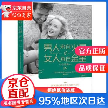 【正版图书】男人来自火星 女人来自金星:升级版:4:生活篇 约翰·格雷,谢珺容 北京联合出版公司