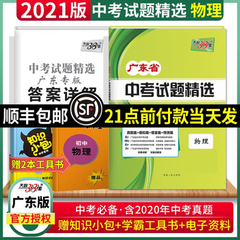 【广州闪电发货】2022天利38套物理 广东省中考试题精选 中考试卷汇编及详解物理真题初中总复习资料