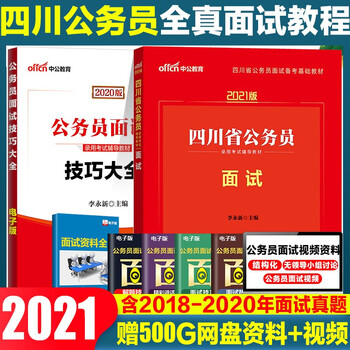 中公2021四川省公务员面试用书四川省考面试教材全真面试教程结构化面试