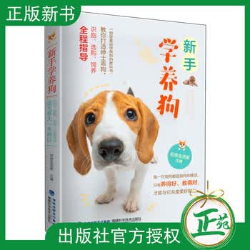 【2021新书】新手学养狗 宠物狗喂养训练教程书籍 金毛哈士奇萨摩泰迪狗狗购买训练饲养教程 养狗攻略