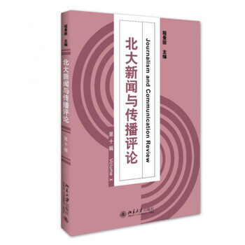 北大新闻与传播评论（第十辑） 北京大学旗舰店正版