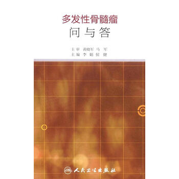 多发性骨髓瘤问与答【正版图书】