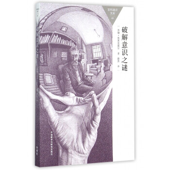 破解意识之谜/百科通识文库