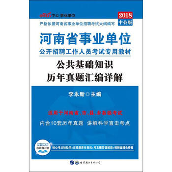 公共基础知识历年真题汇编详解(中公版)