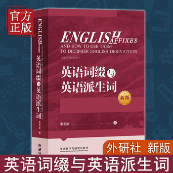 正版 英语词缀与英语派生词 新版英语词缀派生词英语词汇书英语前缀后缀英语单词快速记忆词汇词缀词典辞书