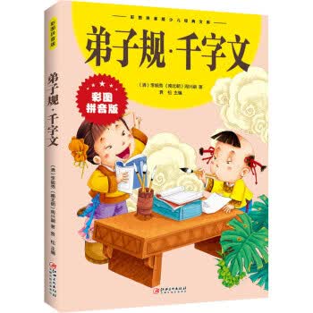 弟子规千字文