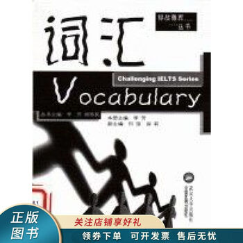 挑战雅思丛书词汇