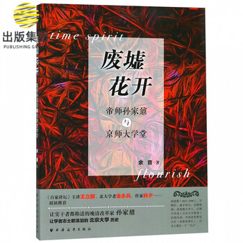 废墟花开(帝师孙家鼐与京师大学堂)