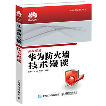 华为防火墙技术漫谈9787115390769
