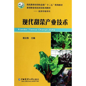 现代甜菜产业技术 姚文秋 主编 书籍