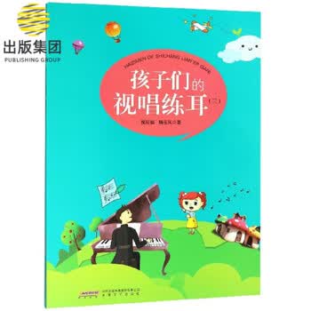 孩子们的视唱练耳(3)