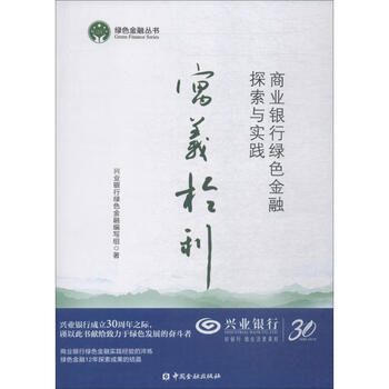 寓义于利 商业银行绿色金融探索与实践