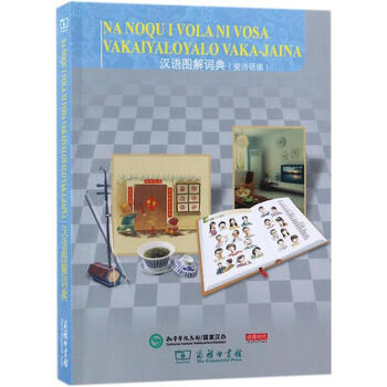 汉语图解词典(斐济语版) (美)吴月梅 主编;悦享怡然文化 译 作 书籍