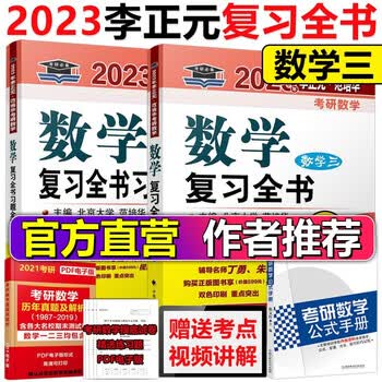 现货速发】李正元2023数学三复习全书 李正元范培华考研数三全书 可搭135分400李永乐660题线代李林880题张宇1000题高数