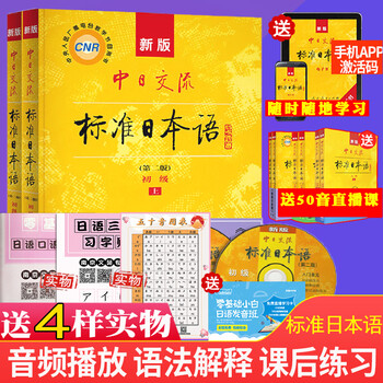 赠词汇+字帖】新版中日交流标准日本语初级第二版上下册日文初级日语入门自学教材人教版日语书籍新标日