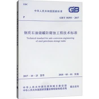 钢质石油储罐防腐蚀工程技术标准