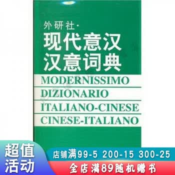 现代意汉汉意词典