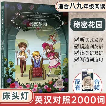 正版床头灯英语系列2000词秘密花园世界名著中英双语版初中生英语课外阅读书籍初高中生英语