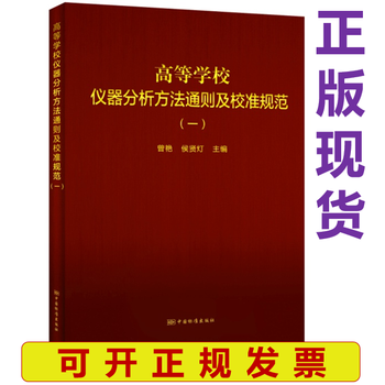【】高等学校仪器分析方法通则及校准规范 (一)曾艳 侯贤灯主编