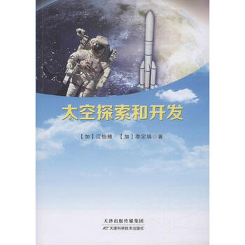 太空探索和开发 (加)江怡穗,(加)李定瑞  书籍