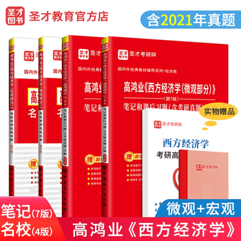 2023考研【含2021年真题】 高鸿业西方经济学第7版宏微观教材+宏微观笔记课后习题答案详解+宏微观名校考研真题 宏观经济学微观经济学 圣才 5本【宏微观】笔记+名校真题 赠考点手册