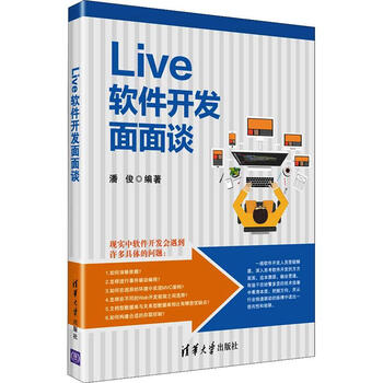 Live软件开发面面谈 潘俊  书籍