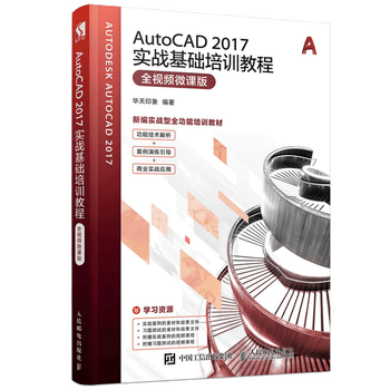 AutoCAD 2017实战基础培训教程 全视频微课版