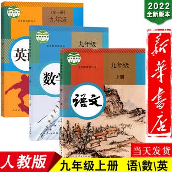 新华书店2022新版初中9九年级上册语文数学书全一册英语人教版全套3本义务教育教科书语文数学上下册英